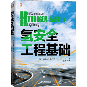 氢安全工程基础 图书