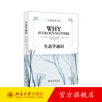 生态学通识 北京大学旗舰店正版