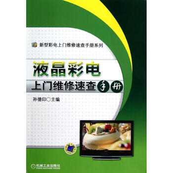 液晶彩电上门维修速查手册 孙德印【正版书】