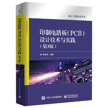 印制电路板<PCB>设计技术与实践(第3版)/电子工程技术丛书
