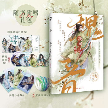 正版 魏晋美男志 古人很潮mook系列  全彩图文第八辑【随书附赠追星礼包】与竹林七贤开启一场跨越千  魏晋美男志