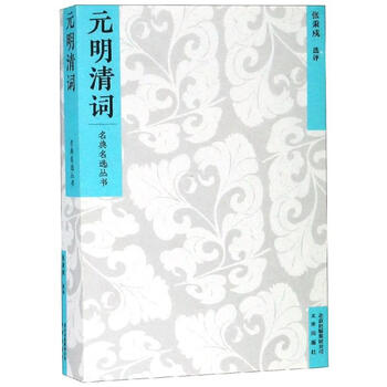元明清词/名典名选丛书