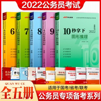 中公2022年公务员录用考试专项训练备考必学系列6步学会申论写作7招搞定数量关系8法速解资料分析逻辑 辽宁省福建省陕西省黑龙江省山西省贵州省吉林省甘肃省