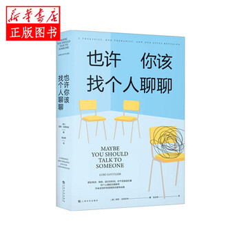也许你该找个人聊聊 上海文化出版社  [美]洛莉·戈特利布 新华书店正版图书