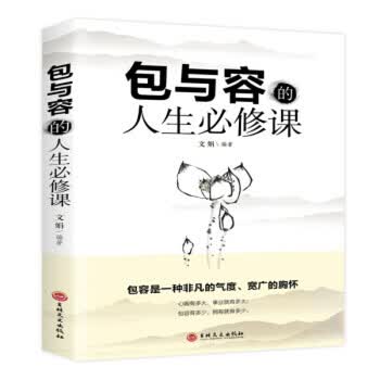 包与容的人生必修课 文娟 著 吉林文史出版社