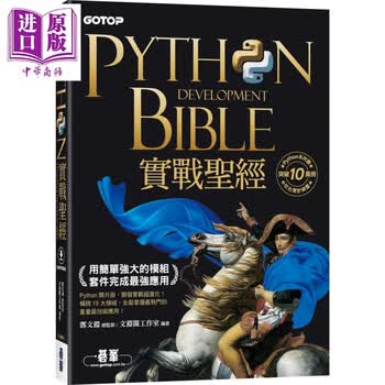 Python实战**用简单强大的模组套件完成*强应用附影音范例程式 港台原版 文渊阁工作室 程式设计APP开发