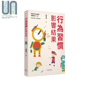 行为习惯影响结果 港台原版 鞠应悌 千寻出版 培养孩子养成20个好习惯