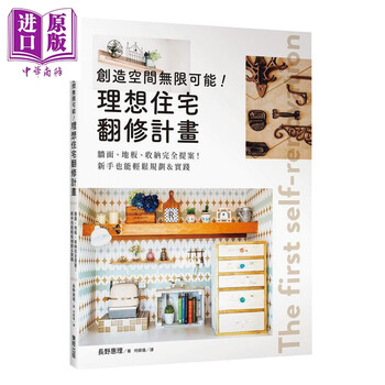 创造空间无限可能 理想住宅翻修计画 墙面 地板 收纳完全提案 新手也能轻松规划＆实践 港台原版 长野惠理 台湾东贩