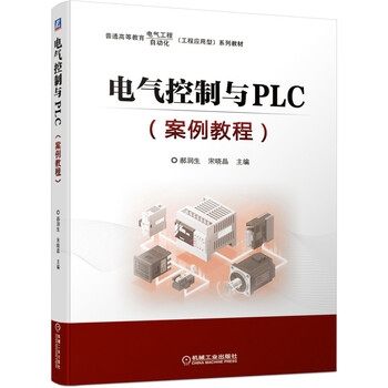 电气控制与PLC（案例教程） 郝润生 宋晓晶