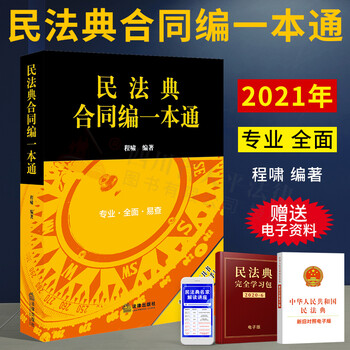 2021新书 民法典合同编一本通 程啸 合同法一本通根据民法典修订民法典合同编法律法条行政