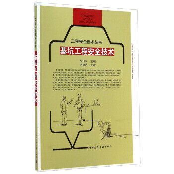 工程安全技术丛书:基坑工程安全技术【正版图书】