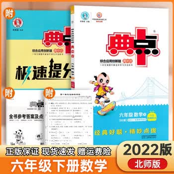 2022版小学典中点六年级下册数学同步北师版小学6年级下册数学课本一课一练同步练习册