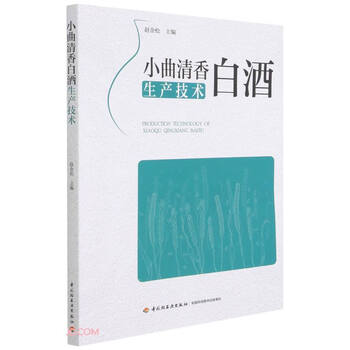 小曲清香白酒生产技术