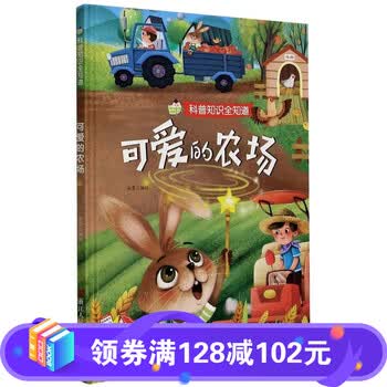 科普知识全知道一可爱的农场精装儿童绘本