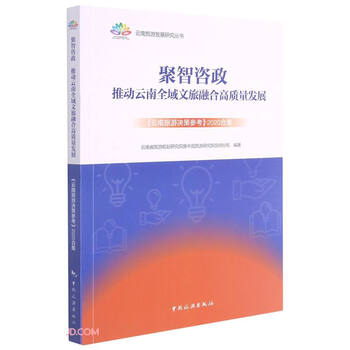 聚智咨政(推动云南全域文旅融合高质量发展云南旅游决策参考2020合集)/云南旅游发展研究丛书