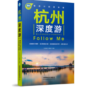 杭州深度游Follow Me（第2版） 《亲历者》辑部