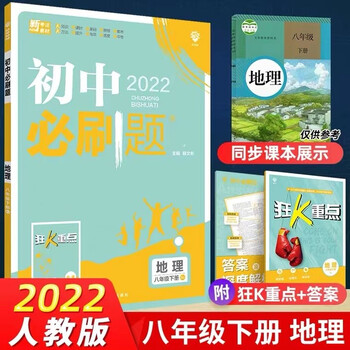 2022初中必刷题八下 初二八年级下册 地理 人教版