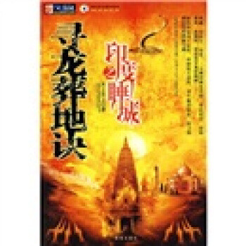 寻龙葬地决之睡城【正版图书】
