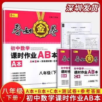 2022春深圳金卷春如金卷初中数学课时作业本AB本C本八年级下册 北师大版 含ABC本测试卷参考答案 初二数学八年级下课本同步练习9787519251550