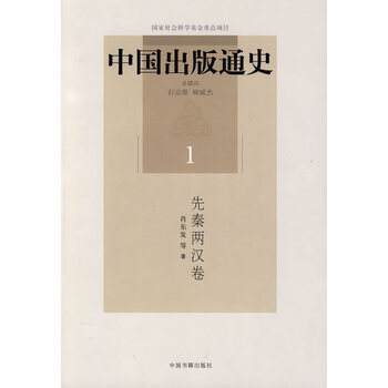 中国出版通史(一) 肖东发