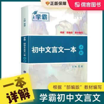 2021初中文言文详解一本全人教版部编版 初中七八九年级语文文言文全解译注及赏析完全解读古文教材