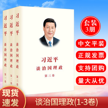 【现货速发】习近平谈治国理政 全套（第一卷+第二卷+第三卷）套装共3册