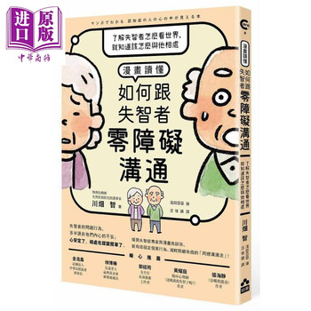 漫画读懂 如何跟失智者零障碍沟通 了解失智者怎么看世界 就知道该怎么与他相处 港台原版 川畑智 如果
