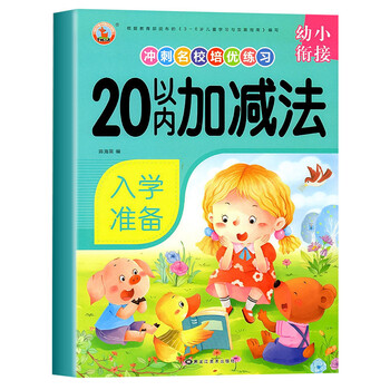 幼小衔接数学练习题5 10 20 十以内加减法练习册幼儿园大中班学前班宝宝教材全套幼升小一日一练算术 20以内的加减法