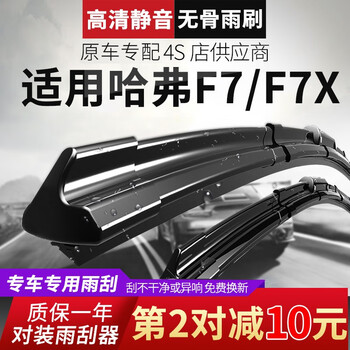 适用于长城哈弗F7雨刮器汽车专用配件装饰原厂原装19/20/21款哈佛F7X无骨静音胶条前后雨刷片条 专车专用，没有选项的车型，拍此项留言【车型+年份】【图片 价格 品牌 报价】-京东