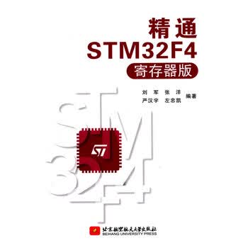 精通STM32F4(寄存器版)【正版图书】