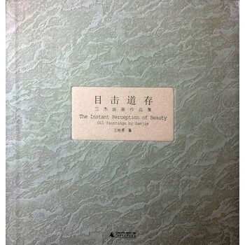 目击道存-三杰油画作品集【正版图书】