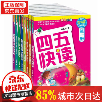 四五快读四五快算全套挑选 幼小衔接教材3-6岁儿童学前数学思维训练一日一练幼儿园练习册10以内加减法 四五快读 全套8册