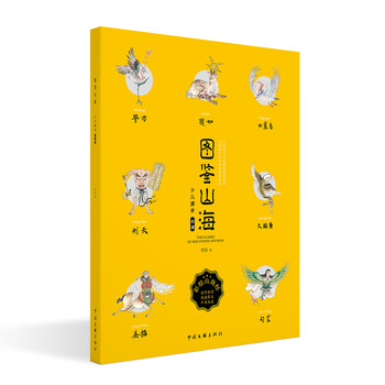 图鉴山海:少儿读本