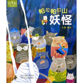 帕拉帕拉山的妖怪 赖马　编绘【正版书】