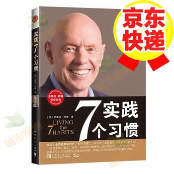 实践7个习惯 (美)史蒂芬·柯维