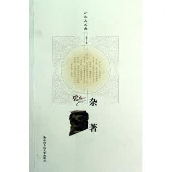杂著（方立天文集 第十卷）方立天中国人民大学
