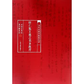 怀仁集王羲之书圣教序/当代名家名帖批注本