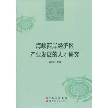 海峡西岸经济区产业发展的人才研究张向前等世界图书出版公司广东有限公司9787510063916 社会