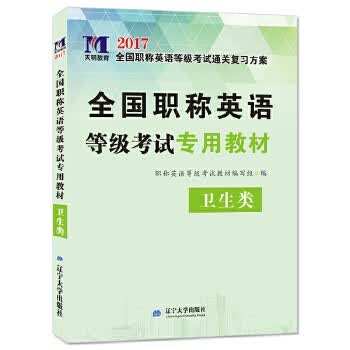 职称英语全国等级考试2017专用教材·卫生类 职称英语等级考试教材编写组