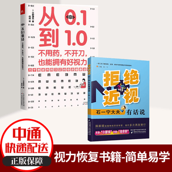 从0.1到1.0：不用药，不开刀，也能拥有好视力+拒绝：石一宁大夫有话说 缓解眼疲劳防治
