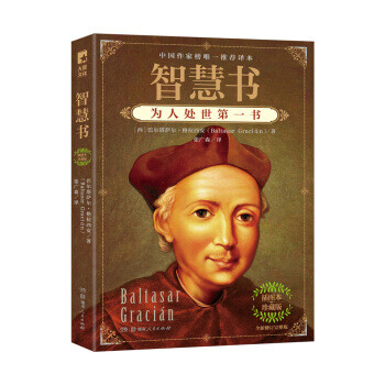 智慧书:为人处世书