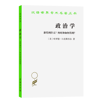 汉译世界学术名著丛书：政治学：谁得到什么？何时和如何得到  （美）哈罗德D拉其伟 著   商务印书馆