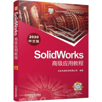 SolidWorks高级应用教程(2020中文版)