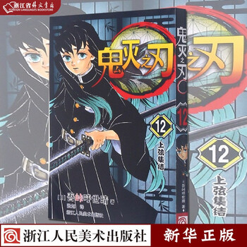 鬼灭之刃 12 上弦集结   简体中文版 日番studio日本漫画家吾峠呼世晴幻想连载超人气日系畅销青少年课外动漫小说书籍 新华书店书籍