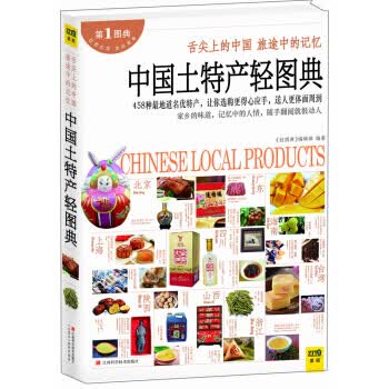 中国土特产轻图典-第1图典 《轻图典》编辑部 编