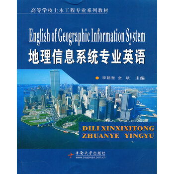 地理信息系统专业英语 李朝奎,全斌 9787548700425