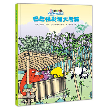 巴巴爸爸环游世界系列(奇遇篇)：巴巴祖发现大熊猫