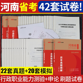中公2022河南公务员考试用书 河南省公务员考试题库 2022刷题行测申论历年真题全真模拟试卷4本