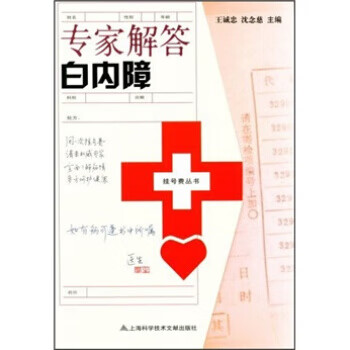 专家解答白内障【正版图书】