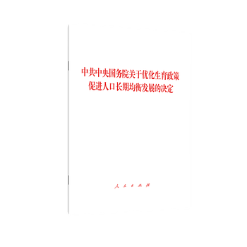 中共中央 国务院 关于优化生育政策 促进人口长期均衡发展的决定